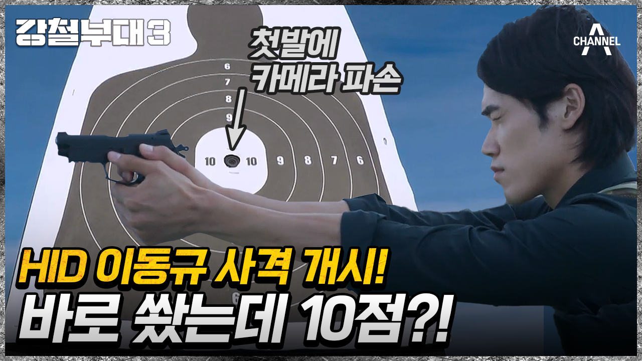사격 개시와 동시에 격발! 그런데 정중앙 카메라 박살?! 믿고보는 HID 이동규 | ZUM TV