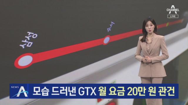 모습 드러낸 GTX…월 요금 20만 원 관건 | ZUM TV