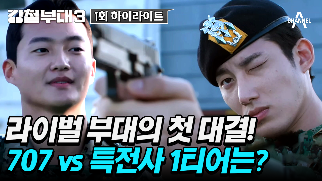 [#강철부대3] 707 막내와 특전사 팀장의 사격 대결! 1티어 특수부대는 어디? | ZUM TV
