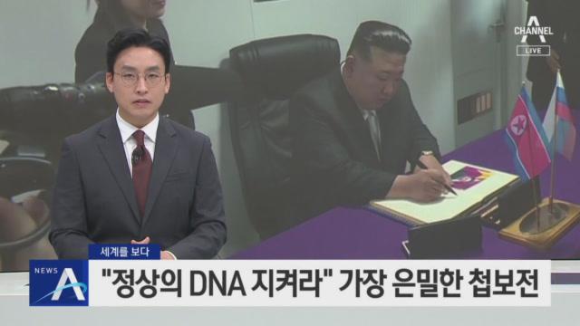 [세계를 보다]“정상의 DNA 지켜라” 가장 은밀한 첩보전 | ZUM TV