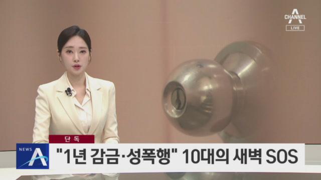 [단독]“1년간 감금·성폭행”…10대의 새벽 SOS | ZUM TV