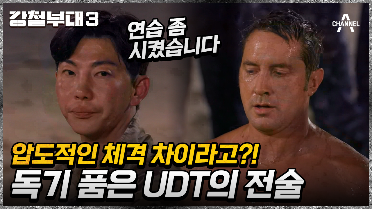 이게 무슨일?! 압도적 피지컬 USSF를 기술&노련미로 순식간에 몰아붙이는 UDT! | ZUM TV