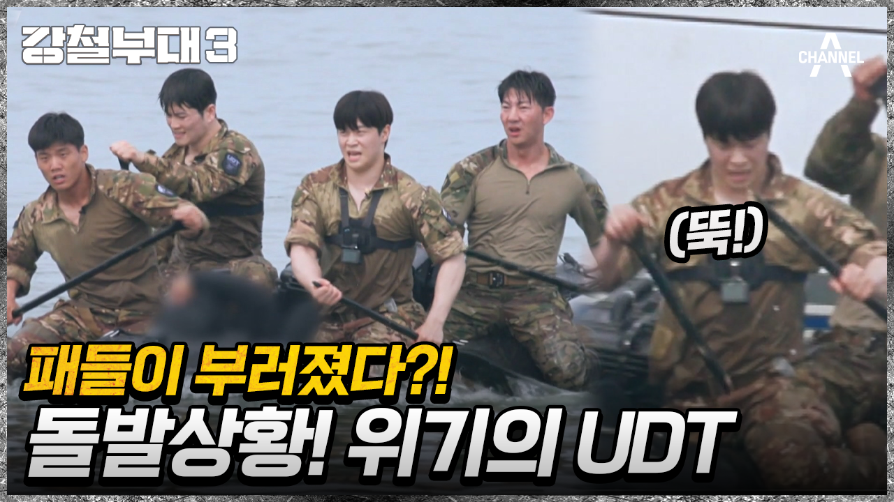 부러진 패들 때문에 균형을 잃은 UDT! 위기 상황에서 빛을 발하는 UDT의 호흡 | ZUM TV
