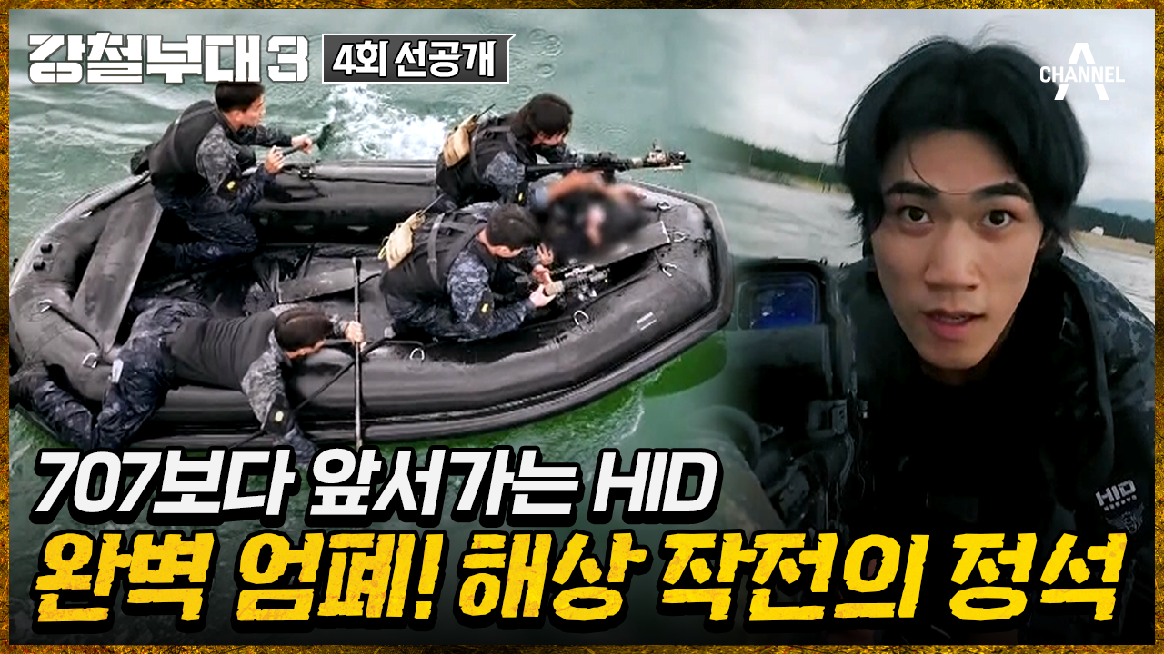 [선공개] HID 이동규&박지윤 ★해상 작전 사격의 정석★ 완벽 엄폐하며 최대한 자세를 낮춰 대항군 제거 | ZUM TV