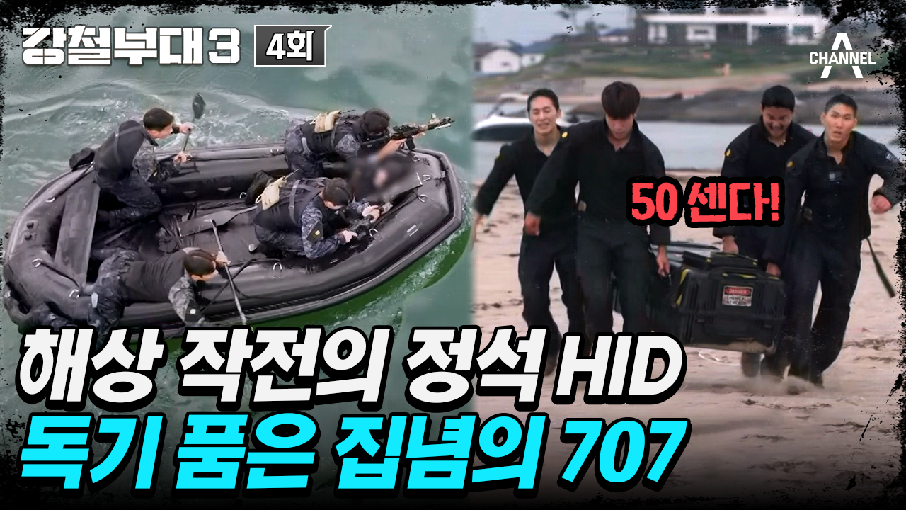 [#강철부대3] ＂언제까지 놀거야!!!＂ 최강대원 선발전 탈락으로 독기 품은 집념의 707! | ZUM TV