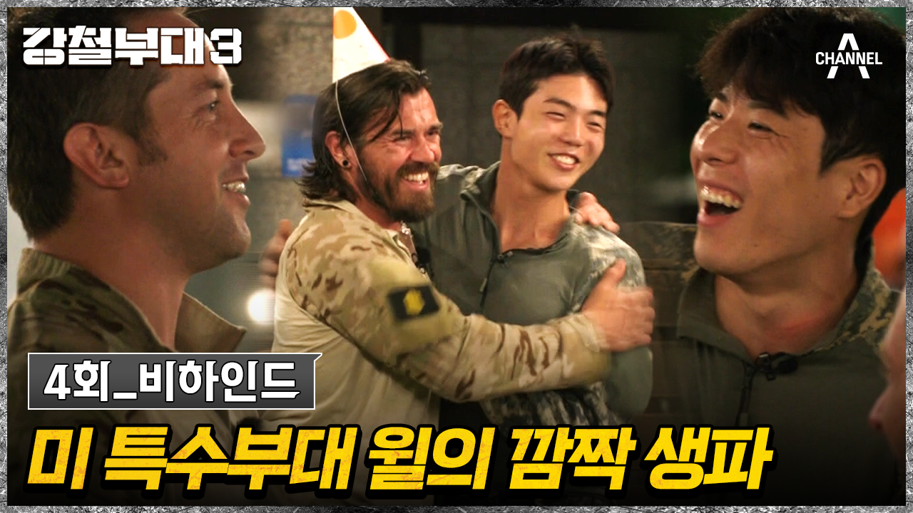 [비하인드] ＂두 유 노 초코파이?＂ 707과 UDU가 준비한 미 특수부대 '윌'의 깜짝 생일 파티 | ZUM TV