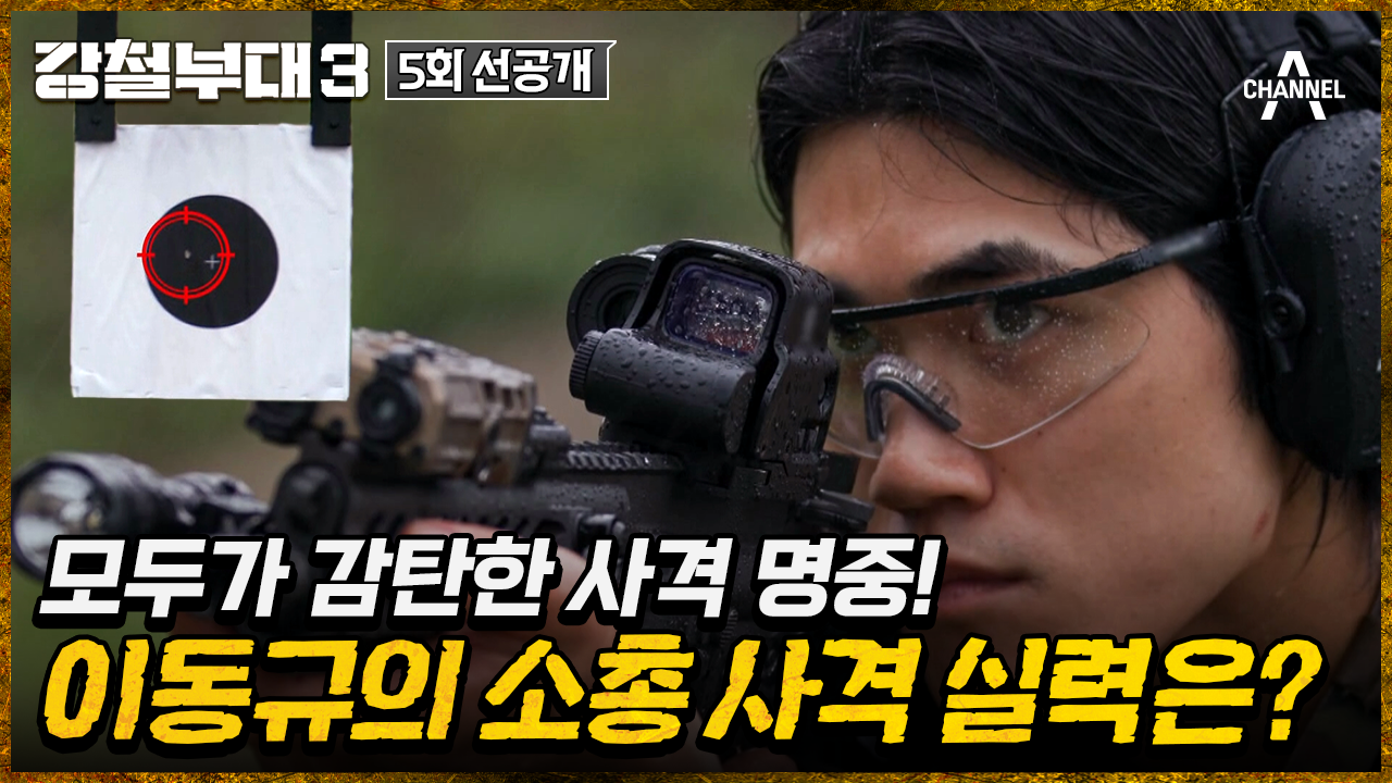 [선공개] '짜릿해o_o' 백!발!백!중! HID 이동규의 압도적인 사격 실력! | ZUM TV