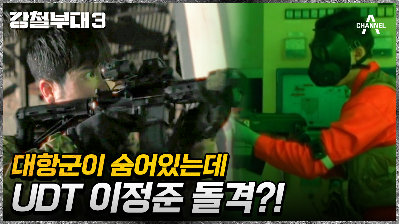 매복 대항군 따위 쉽게 제거! UDT와 UDU의 최강 팀워크 | ZUM TV