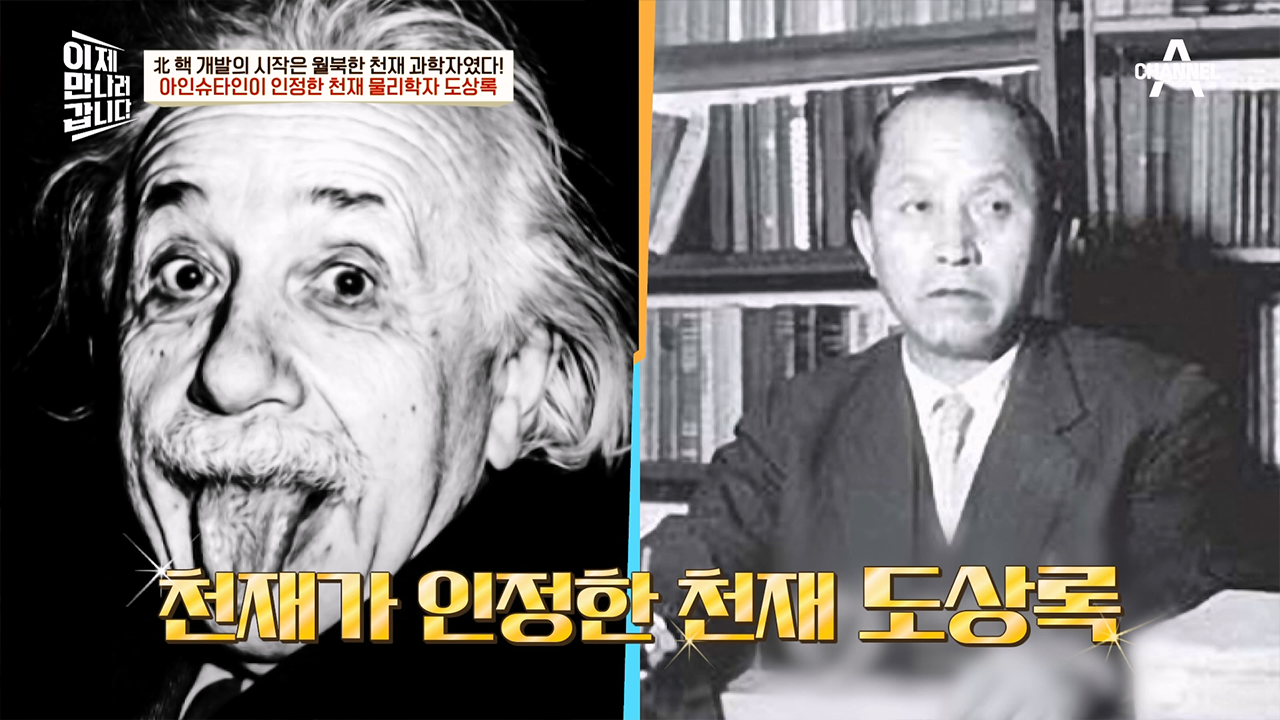 아인슈타인이 직접 인정한 인재? 북한 물리학의 아버지 도상록 | ZUM TV