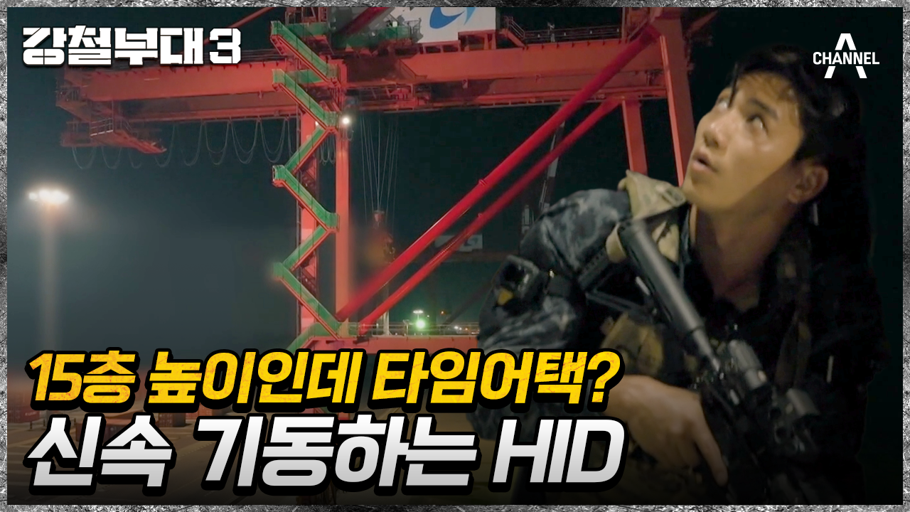 까마득한 높이의 크레인을 오르는 HID! 심지어 타임어택 추가 미션? | ZUM TV