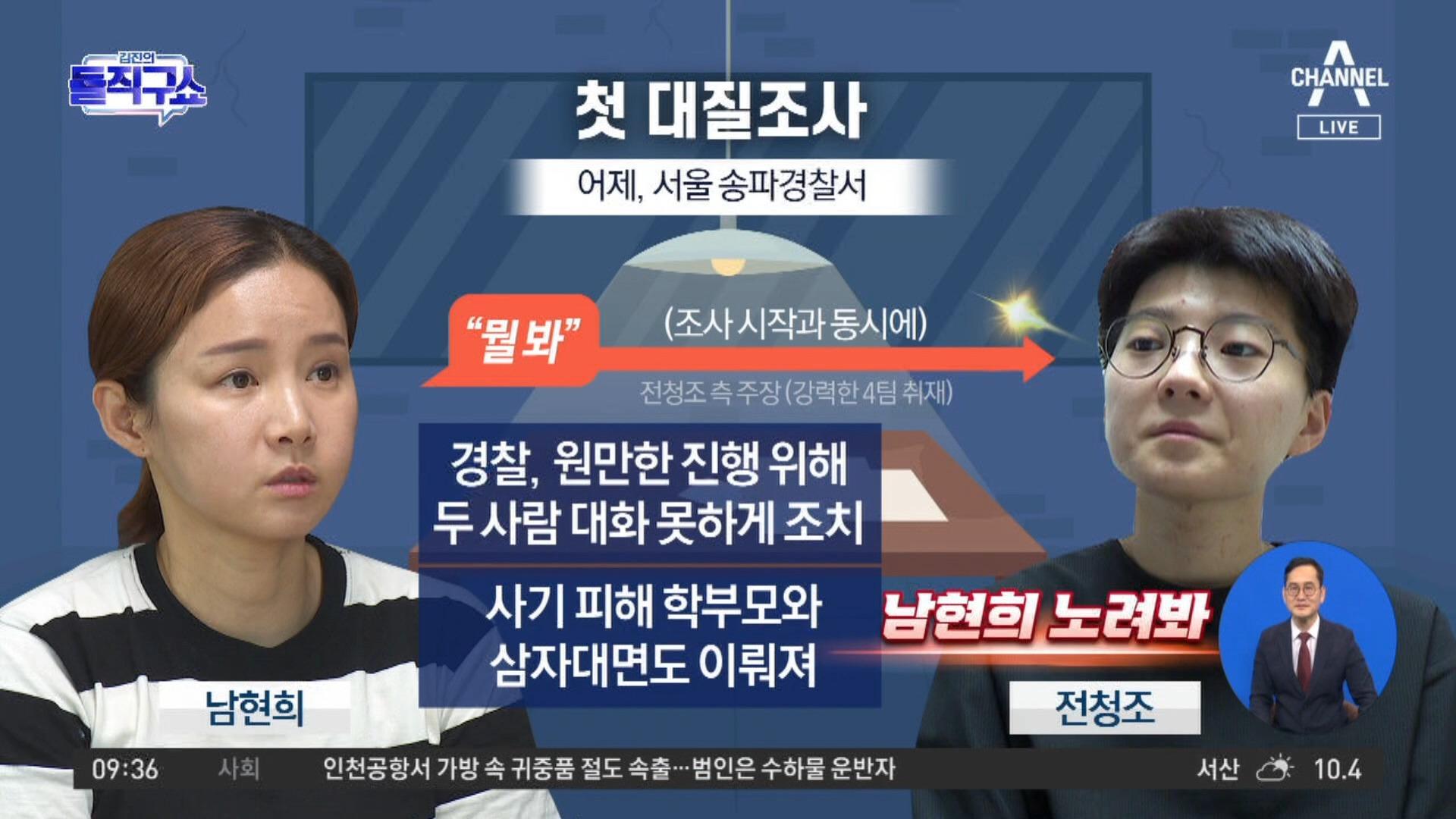 [핫2]남현희 노려보는 전청조에 “뭘 봐” 첫마디 Zum Tv