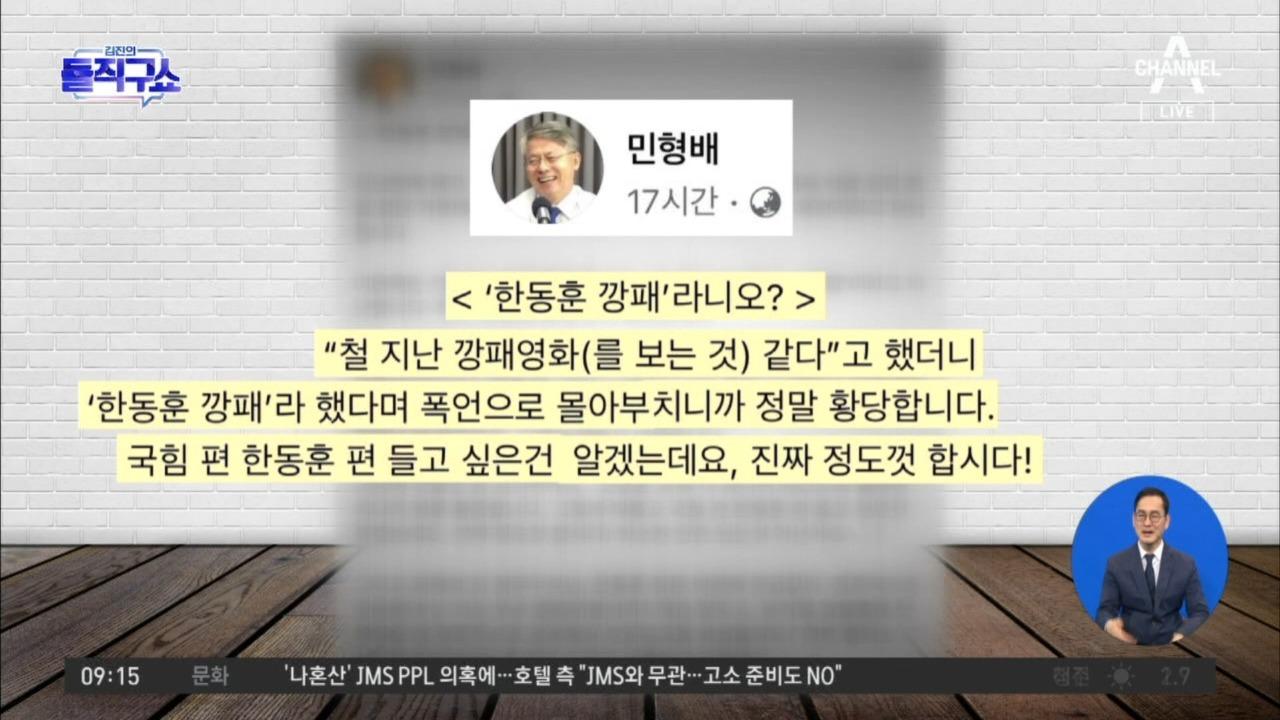 민형배 “‘한동훈 깡패’라니오? 황당” SNS | ZUM TV