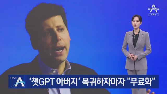 ‘챗GPT 아버지’ 복귀하자마자 “무료화” | ZUM TV