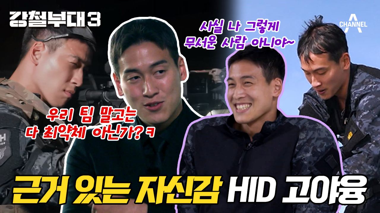 [#강철부대3] 고야융의 매운 맛 발언★ #HID #고야융 입덕 모먼트 | ZUM TV