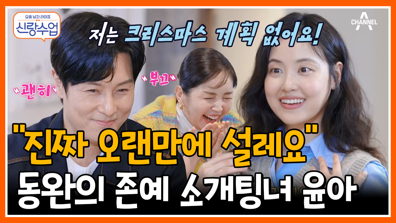 [#신랑수업] ＂너무 예쁘신데요?＂ 소개팅녀에게 시선을 떼지 못하는 김동완 #김동완 #소개팅 | ZUM TV