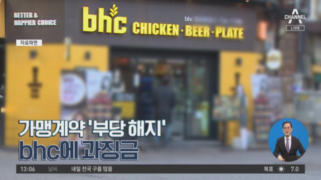 [경제 톡톡톡]가맹계약 ‘부당 해지’ bhc에 과징금 | ZUM TV