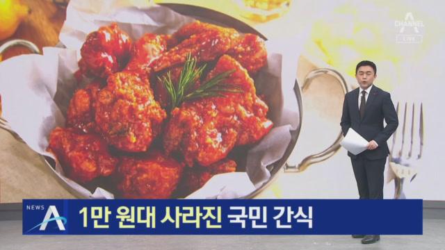 1만 원대 치킨 사라졌다…bhc도 최대 3000원 올려 | ZUM TV