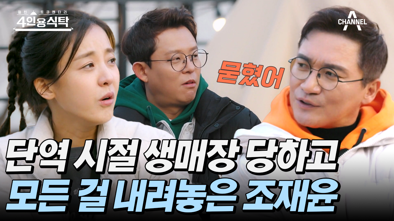 [#4인용식탁] 단역 시절 생매장 당한 조재윤! 3시간 넘게 묻히고 모든 걸 내려놨다? | ZUM TV