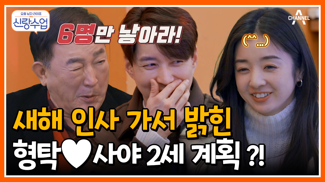 [ 신랑수업] 돌고 돌아 2세 덕담ㅋㅋ 신혼 형탁♥사야의 2세 계획은 심형탁 사야 임채무 2세 Zum Tv