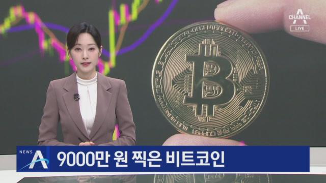 9000만 원 찍은 비트코인…역대 최고가 경신 | ZUM TV