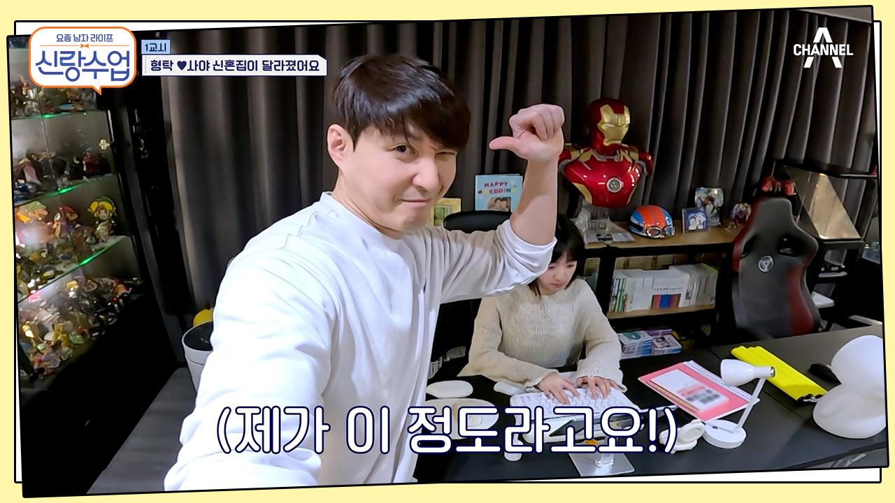 형탁♥사야 신혼집이 달라졌어요 180도 변한 형탁의 취미방 Zum Tv