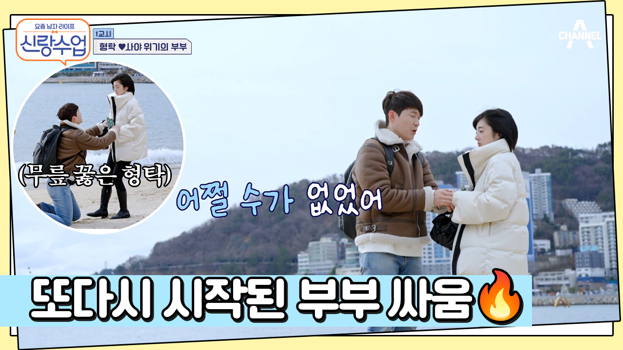 ※싸늘※ 또다시 시작된 사야♥형탁 부부 싸움 형탁이 바다에서 무릎 꿇은 이유는 Zum Tv