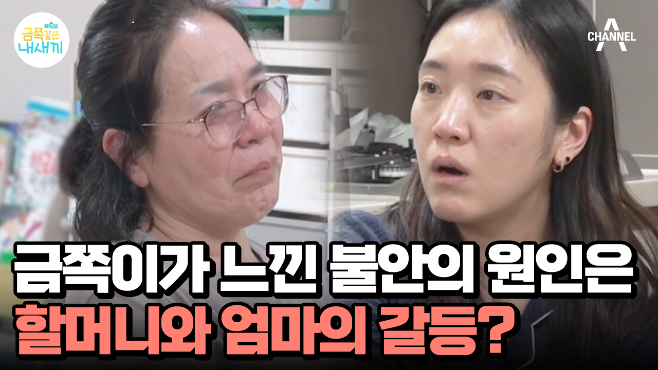 깊어지는 모녀 갈등 주 양육자의 갈등이 끼치는 악영향♨ Zum Tv