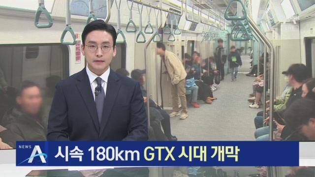 ‘최고 시속 180km’ GTX 시대 개막 | ZUM TV