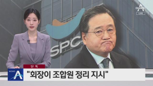 [단독]검찰 “허영인 SPC 회장이 조합원 정리하라 질책” | ZUM TV