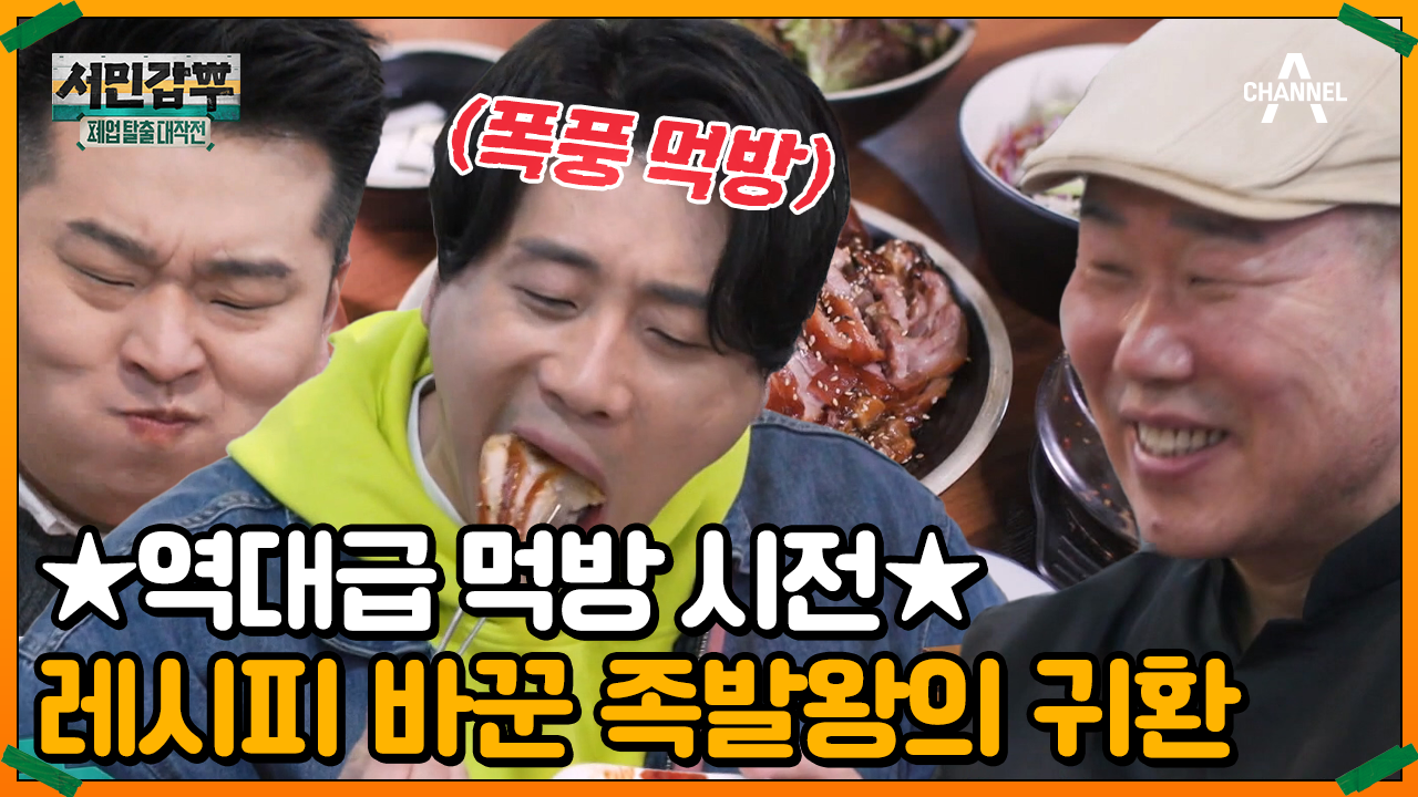 ★족발왕의 귀환★ 28년 차 레시피를 버리고 달라진 족발의 맛?! 역대급으로 흡입하는 2MCㅋㅋ | ZUM TV