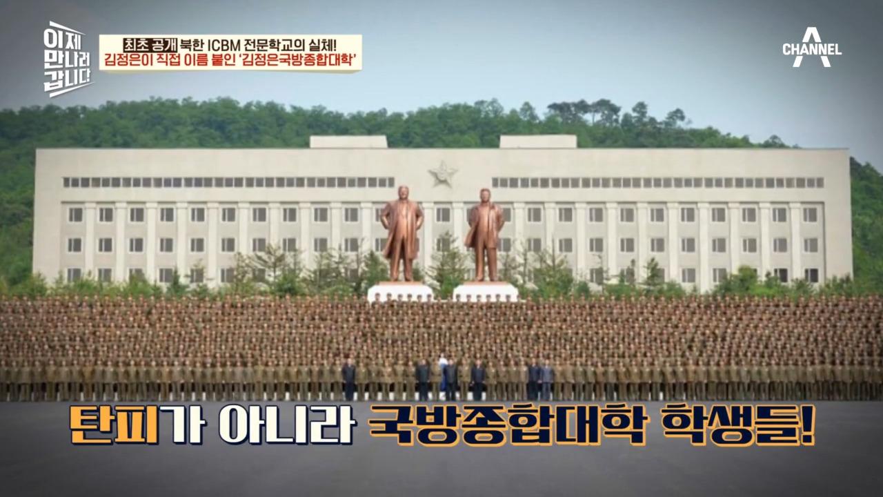 북한에 ICBM 전문학교가 있다?! 베일에 싸인 '김정은국방종합대학' | ZUM TV
