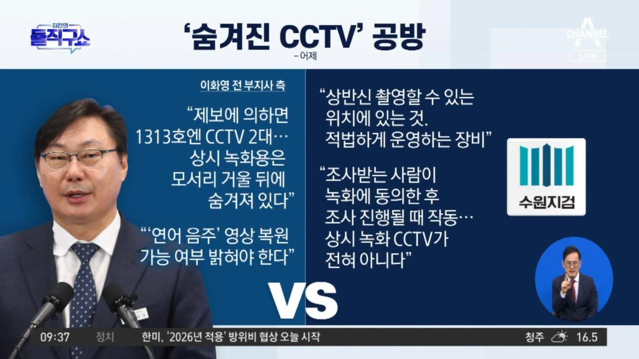 이화영 측 “숨겨진 CCTV” vs 檢 “적법한 운영 장비” | ZUM TV