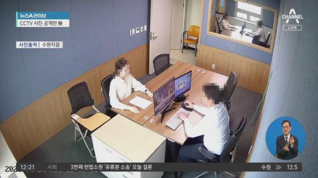 “피고인 몰카” 주장…수원지검 ‘CCTV 사진’ 공개 | ZUM TV