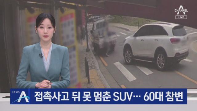 접촉 사고 뒤 못 멈춘 SUV…60대 참변 | ZUM TV