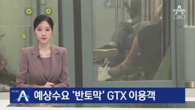 예상수요 ‘반토막’ 난 GTX 이용객 | ZUM TV