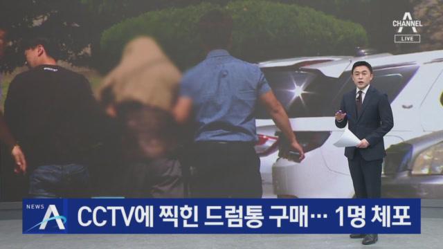 CCTV에 찍힌 드럼통 구매…파타야 살해 용의자 1명 체포 | ZUM TV