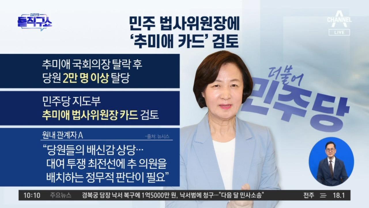 이번엔 ‘어법추’?…“2만 명 탈당” 달래기 안간힘 | ZUM TV
