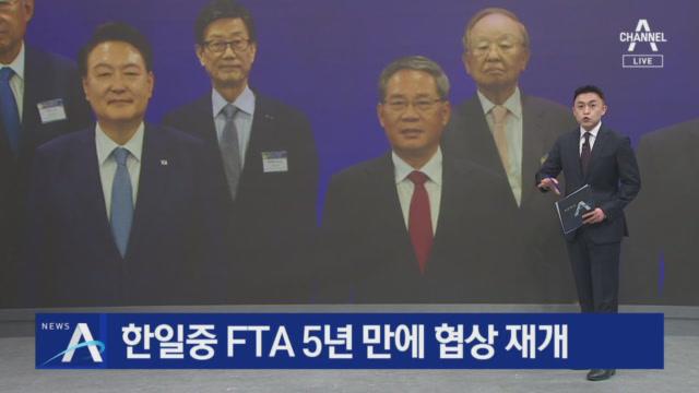 한일중, FTA 5년 만에 협상 재개…中 시장 개방 압력 효과 | ZUM TV