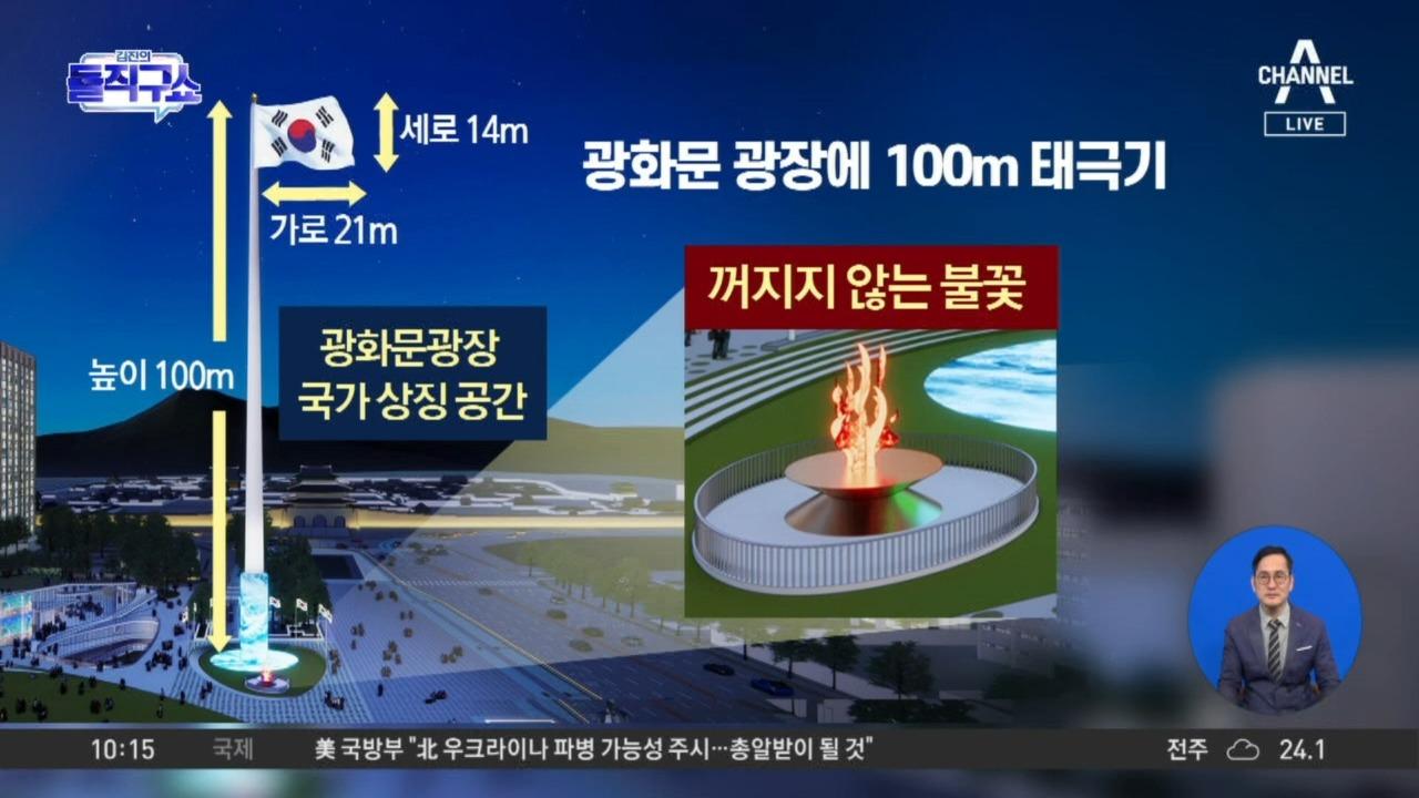 [핫3]서울시, 광화문광장에 100m 태극기? | ZUM TV