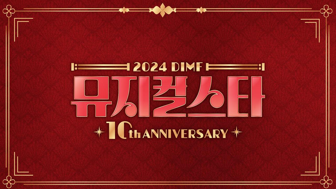 2024 DIMF 뮤지컬스타 10주년 특집 | ZUM TV