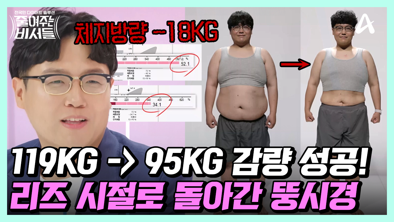 [#줄여주는비서들] 성시경이 나타났다! 119kg 고도비만에서 3개월 만에 24kg 감량 성공★ | ZUM TV