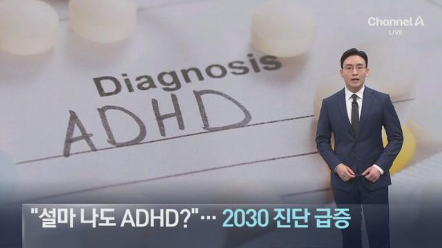 “설마 나도 ADHD?”…2030 진단 급증 | ZUM TV