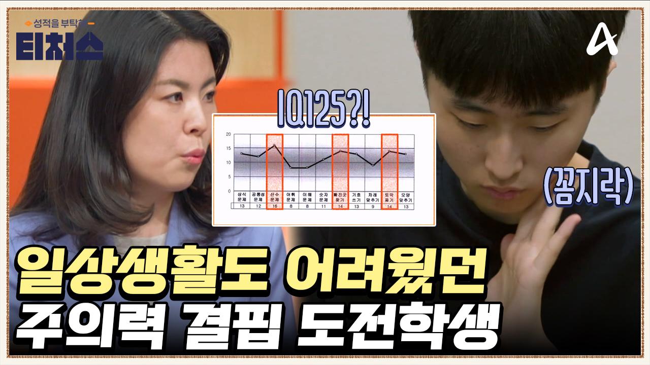 늦은 공부에 ADHD까지! 갖은 노력을 다 했던 도전학생 | [Re: open] 성적을 부탁해 티처스 19회 | ZUM TV