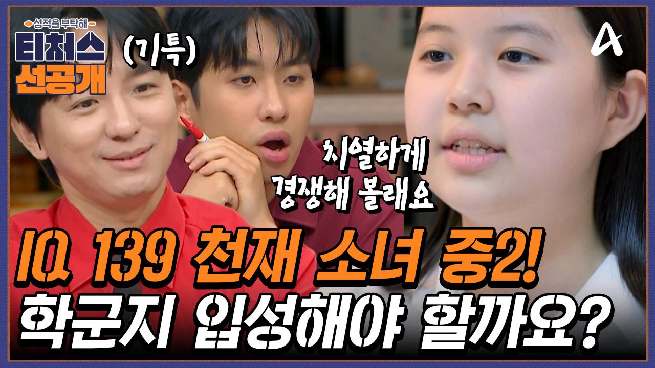 [선공개] 상위 0.4%, IQ 139의 천재 소녀! 완벽해 보이는 도전학생이 티처스에 찾아온 이유는?! | ZUM TV