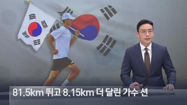 81.5km 뛰고 8.15km 더 달린 가수 션…“독립유공자 집 지어주자” | ZUM TV