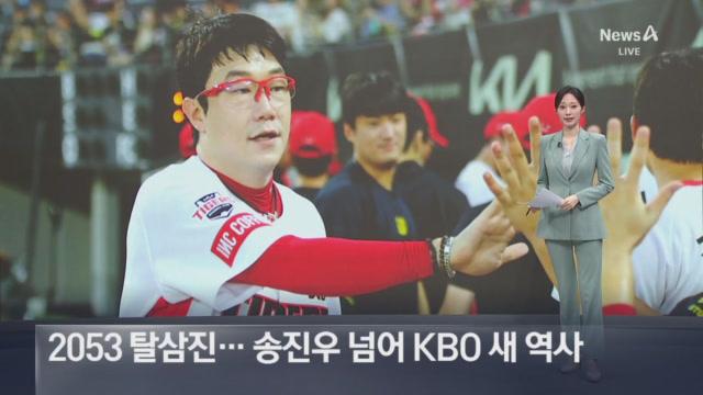 양현종, 2053 탈삼진 신기록…송진우 넘어 KBO 새 역사 | ZUM TV