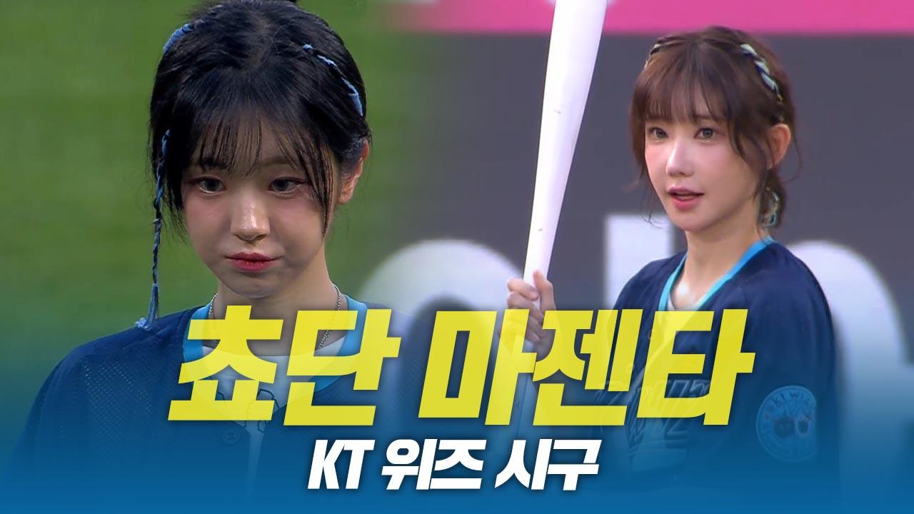 QWER 쵸단 · 마젠타, 수원을 뒤집어 놓은 섹시큐티 시구 | ZUM TV