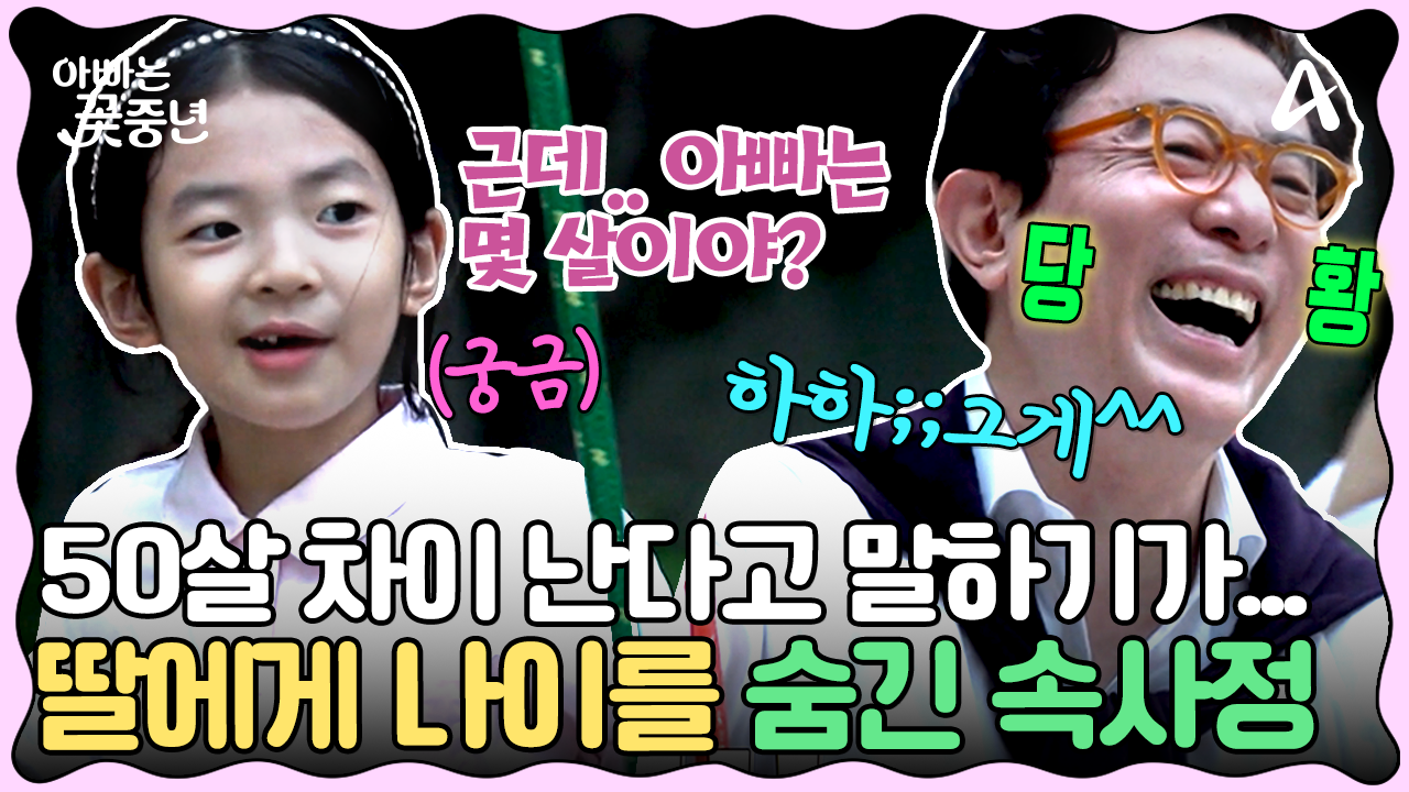 [#클립배송] 57세 김범수 딸 희수에게 나이 비밀로 하는 이유는... | #아빠는꽃중년 18회 | ZUM TV