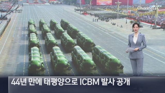 중국, 44년 만에 태평양으로 ICBM 발사 공개 | ZUM TV