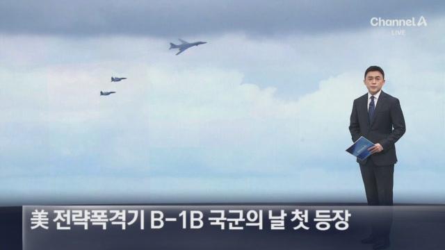 美 전략폭격기 B-1B, 국군의 날 행사 첫 등장 | ZUM TV